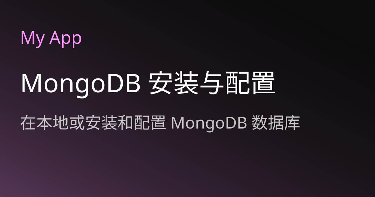 MongoDB 安装与配置